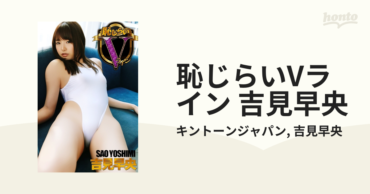 恥じらいVライン 吉見早央 - honto電子書籍ストア