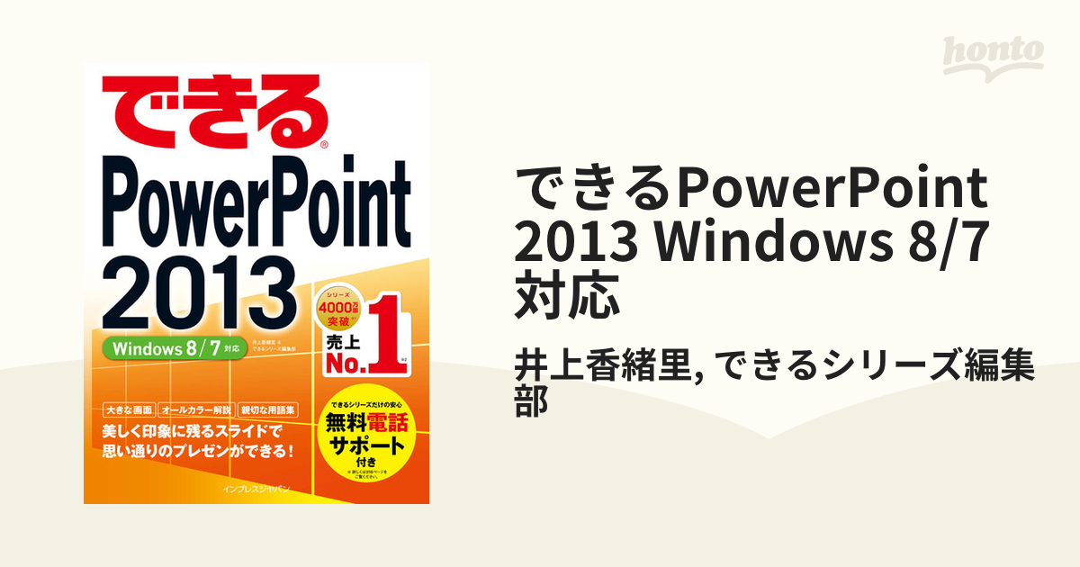 できるPowerPoint 2013 Windows 8/7対応 - honto電子書籍ストア