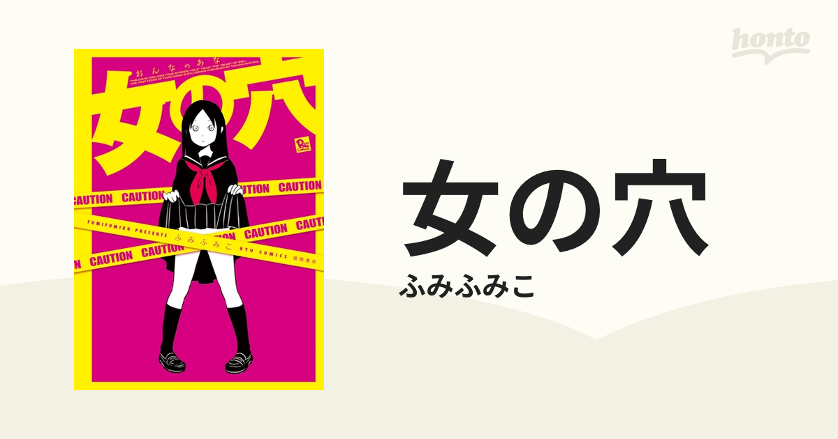 女の穴（漫画） 無料・試し読みも！honto電子書籍ストア