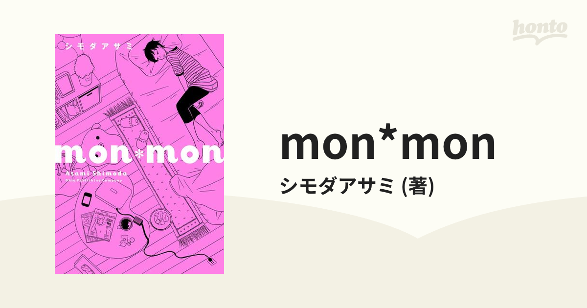 mon*mon（漫画） - 無料・試し読みも！honto電子書籍ストア