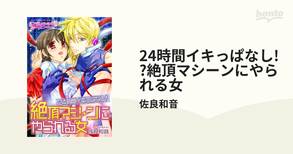 24時間イキっぱなし!?絶頂マシーンにやられる女 - honto電子書籍ストア