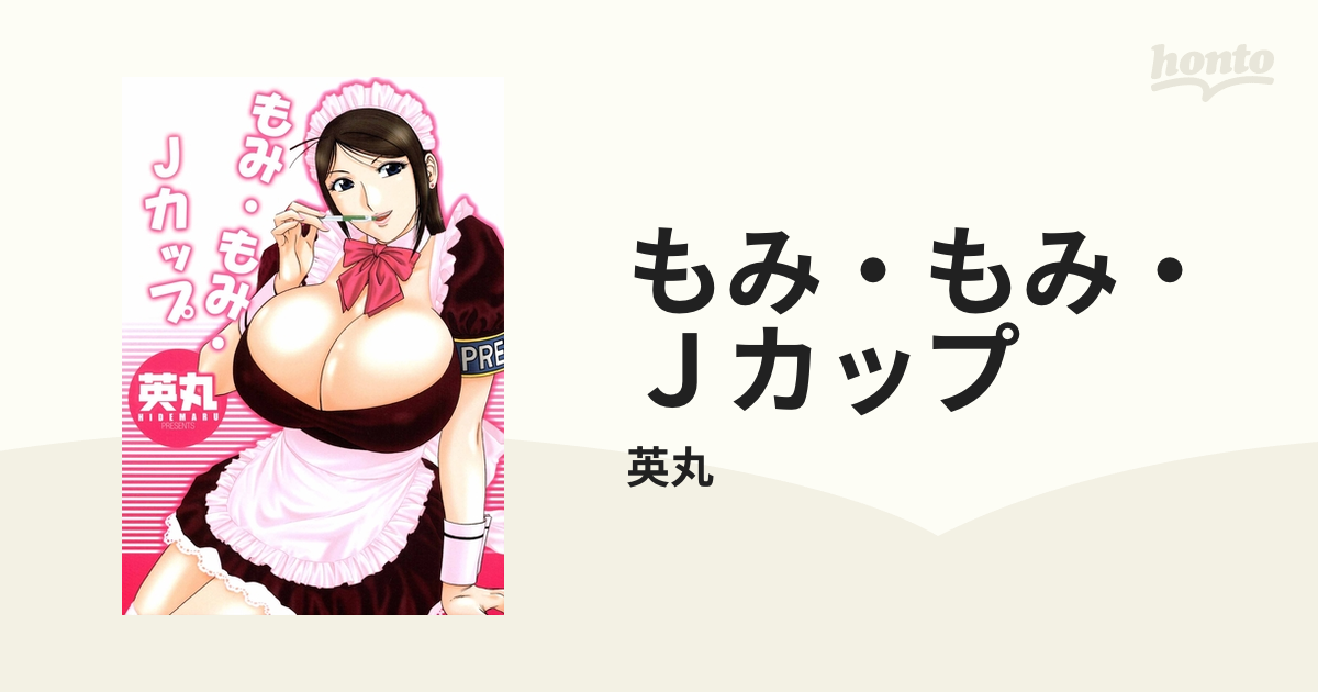 もみ・もみ・Jカップ - honto電子書籍ストア