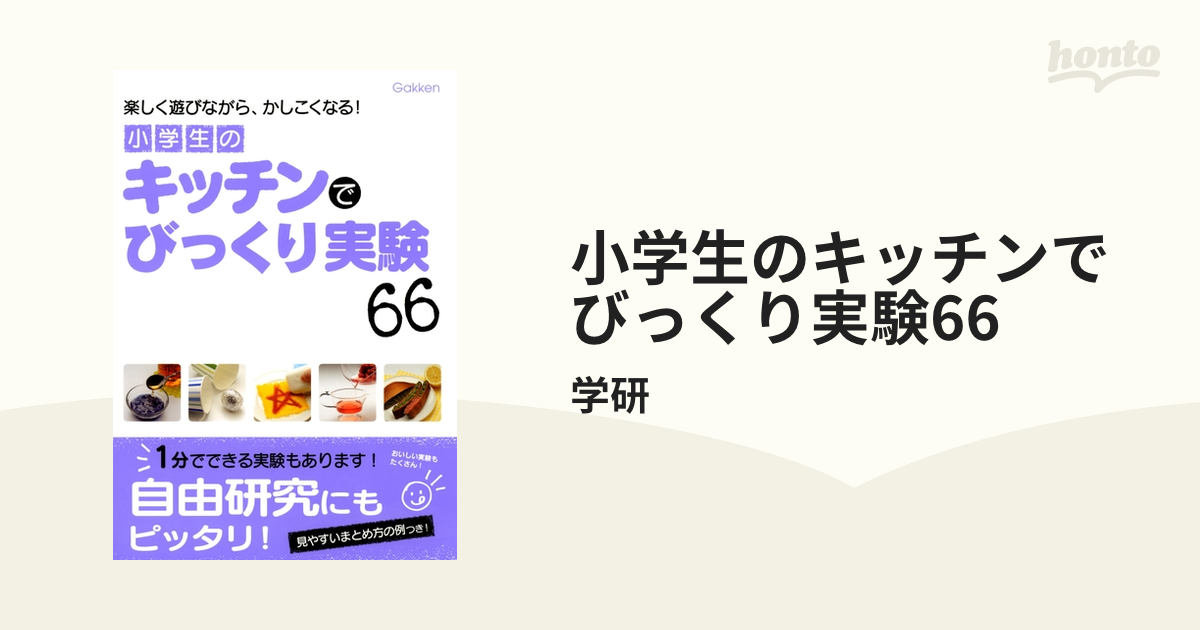 小学生のキッチンでびっくり実験66 - honto電子書籍ストア
