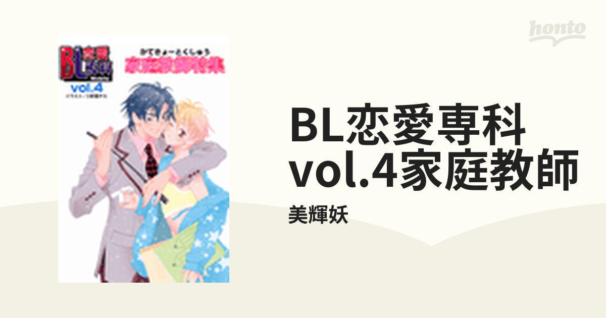 BL恋愛専科 vol.4家庭教師 - honto電子書籍ストア