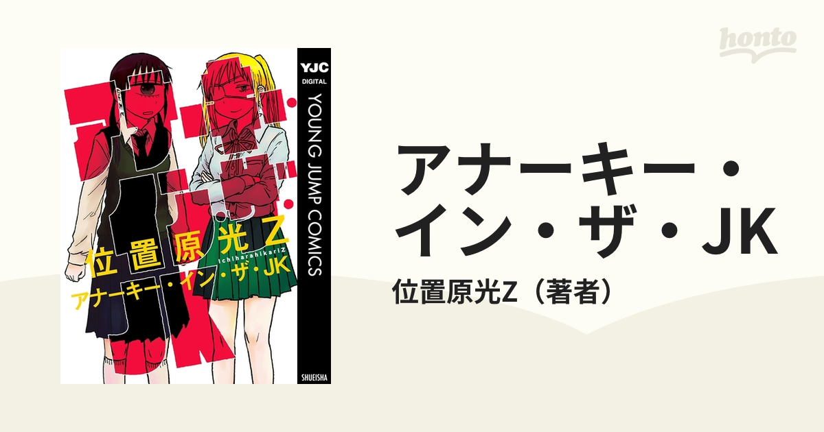 アナーキー・イン・ザ・JK（漫画） - 無料・試し読みも！honto電子書籍ストア