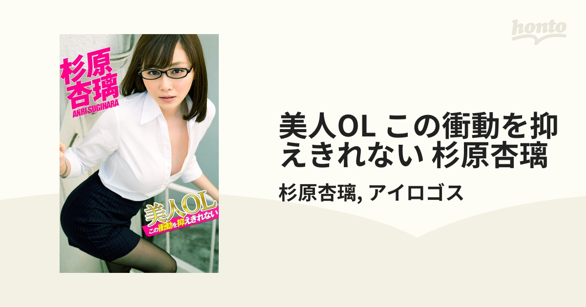 美人OL この衝動を抑えきれない 杉原杏璃 - honto電子書籍ストア