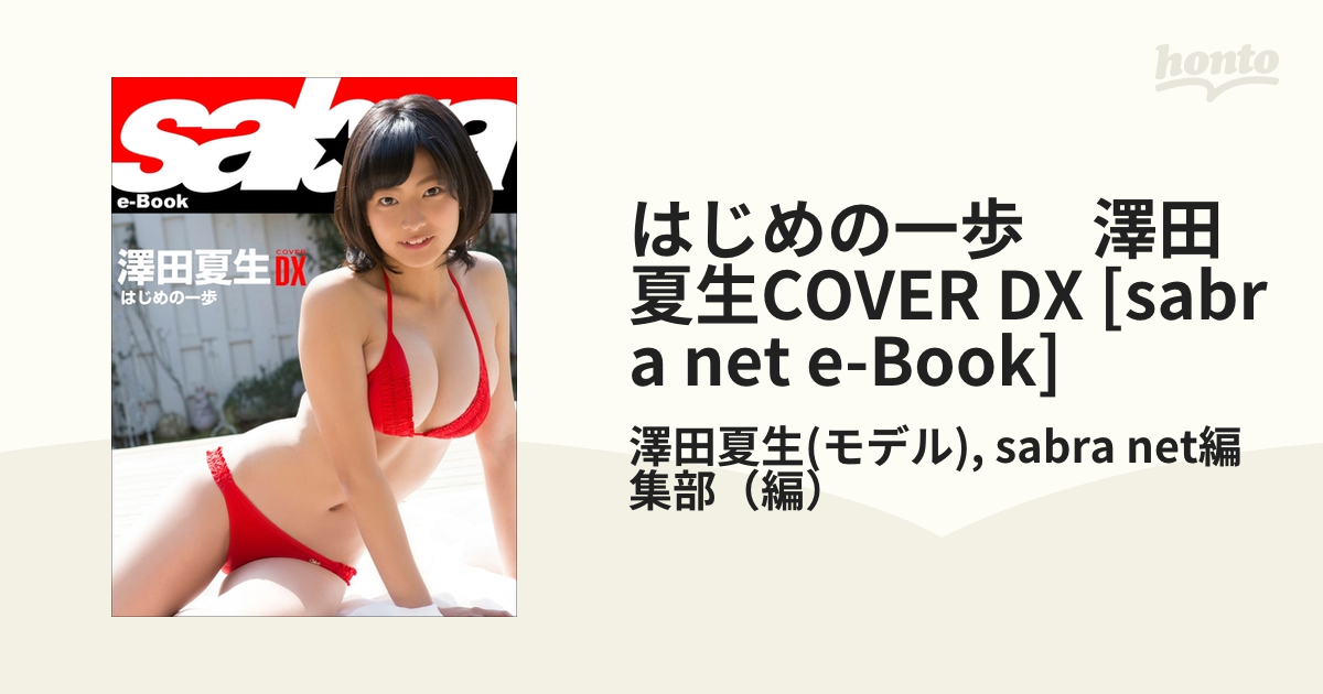 はじめの一歩 澤田夏生COVER DX [sabra net e-Book] - honto電子書籍ストア