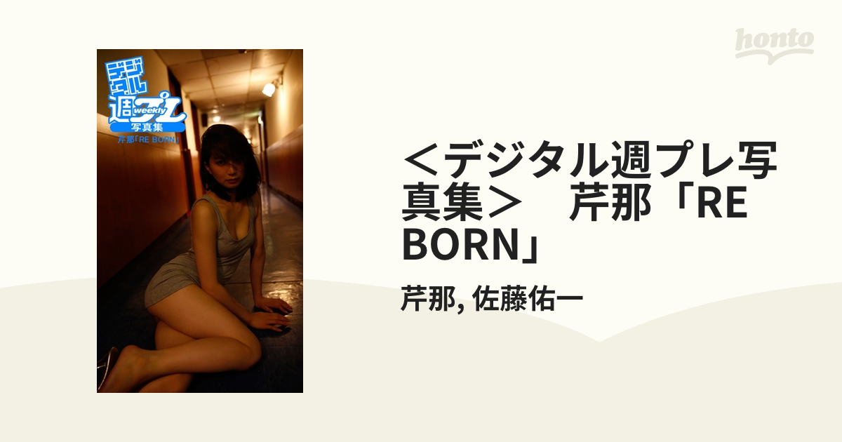 ＜デジタル週プレ写真集＞ 芹那「RE BORN」 - honto電子書籍ストア