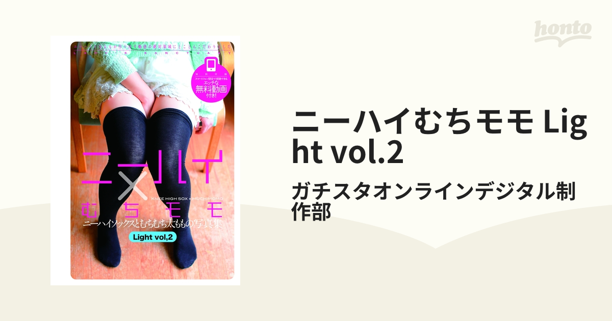 ニーハイむちモモ Light vol.2 - honto電子書籍ストア