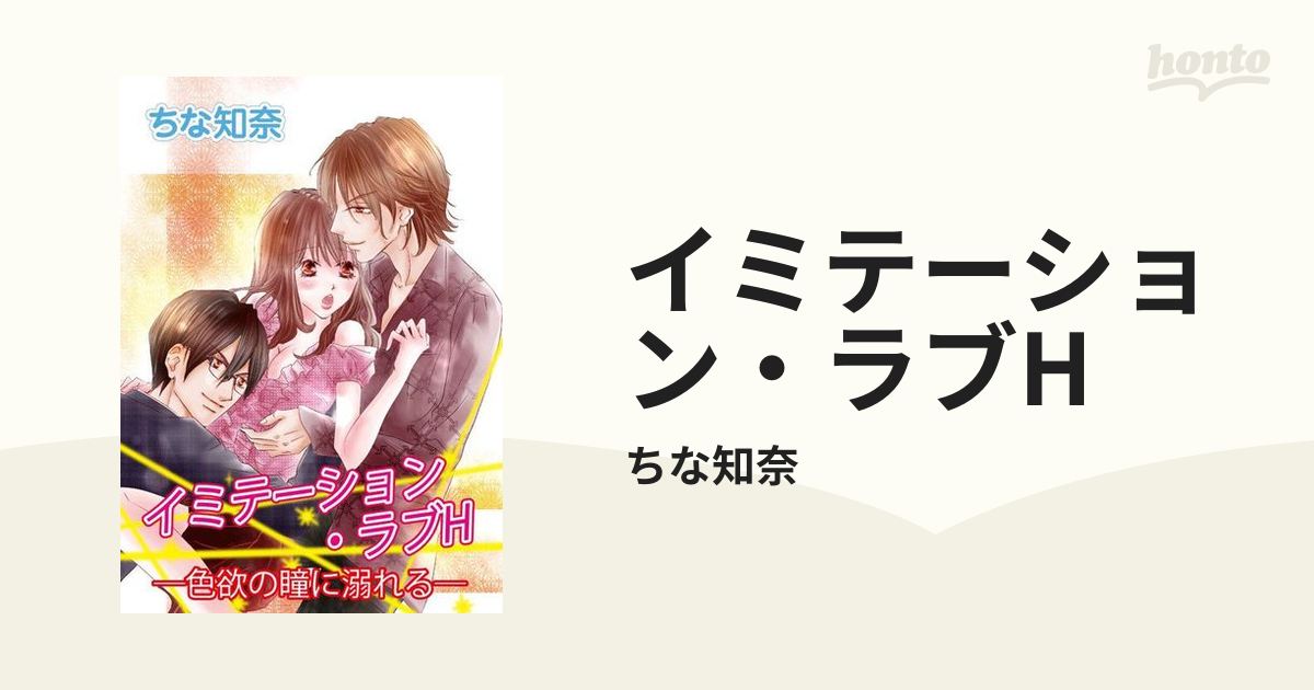 イミテーション・ラブH - honto電子書籍ストア