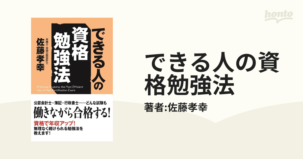 できる人の資格勉強法 - honto電子書籍ストア