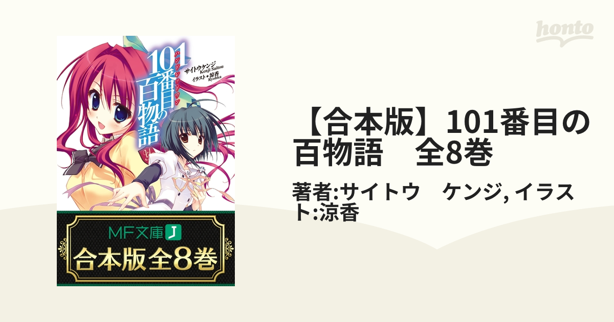 【合本版】101番目の百物語 全8巻 - honto電子書籍ストア