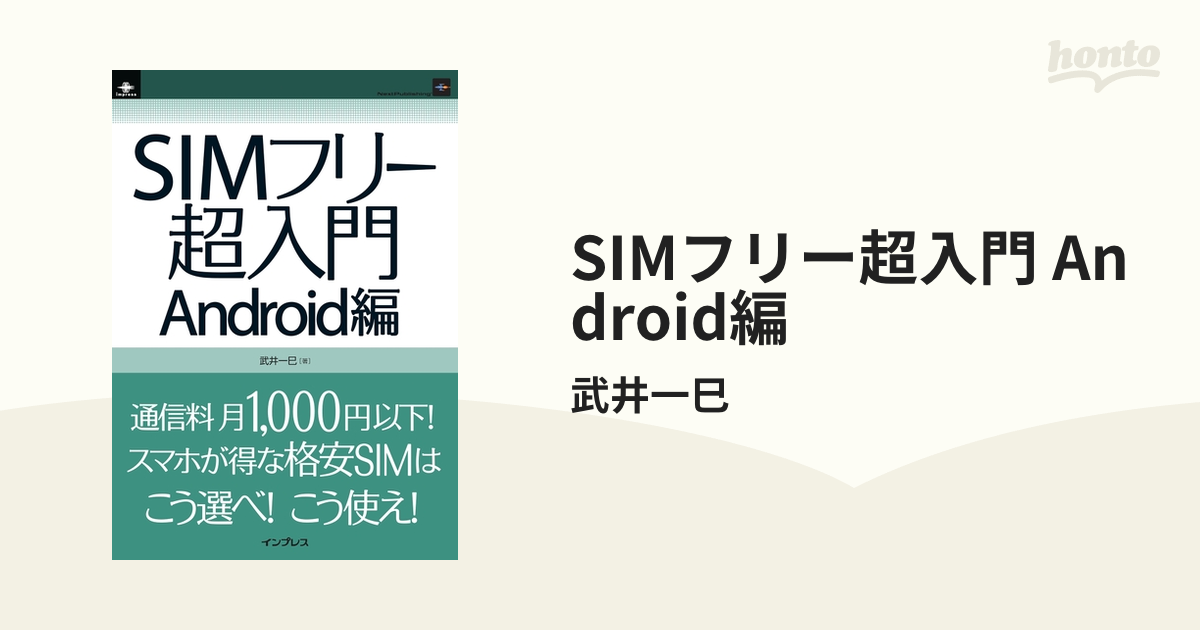 SIMフリー超入門 Android編 - honto電子書籍ストア