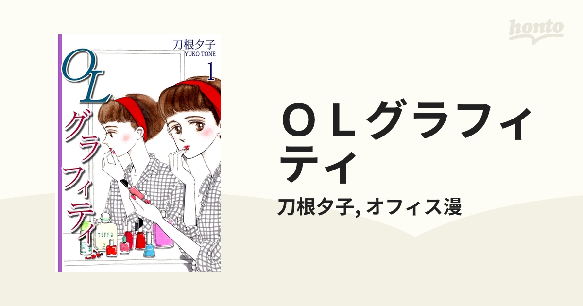 OLグラフィティ（漫画） - 無料・試し読みも！honto電子書籍ストア
