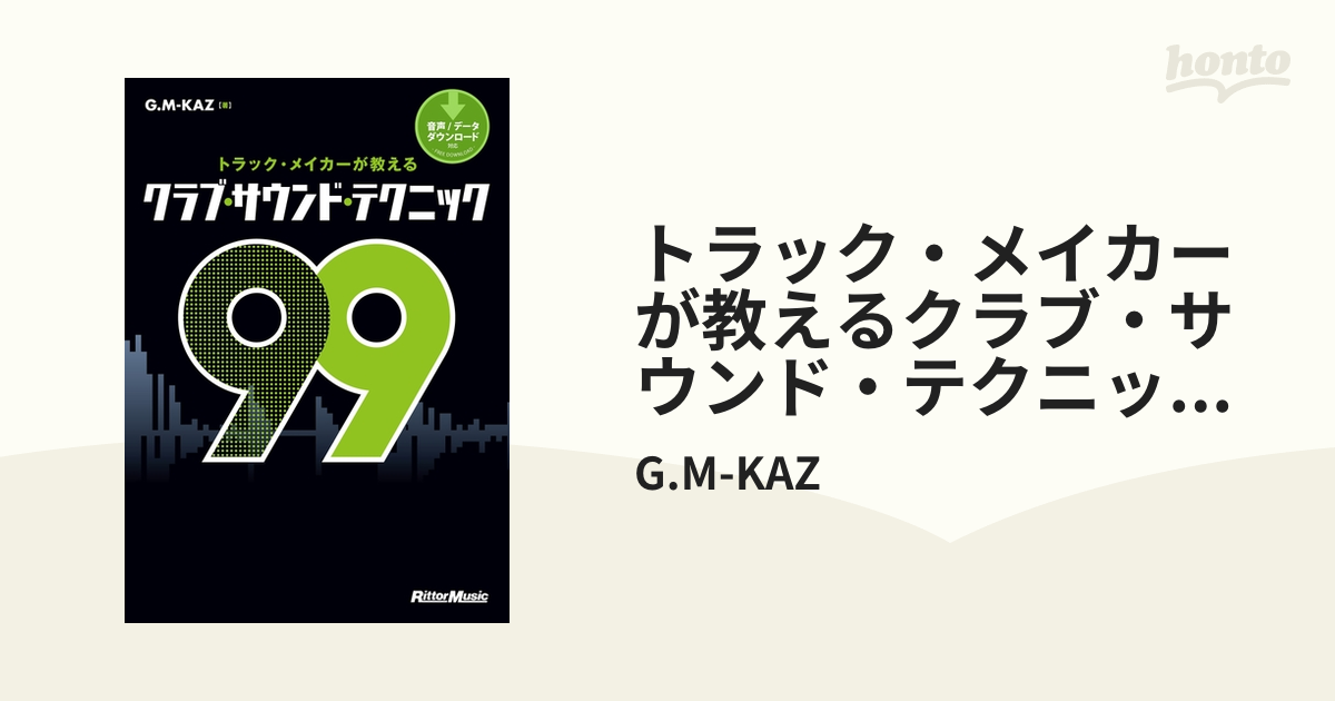 トラック・メイカーが教えるクラブ・サウンド・テクニック99 - honto電子書籍ストア