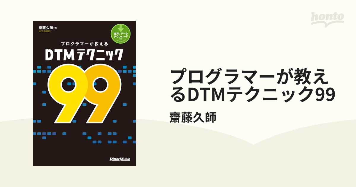 プログラマーが教えるDTMテクニック99 - honto電子書籍ストア