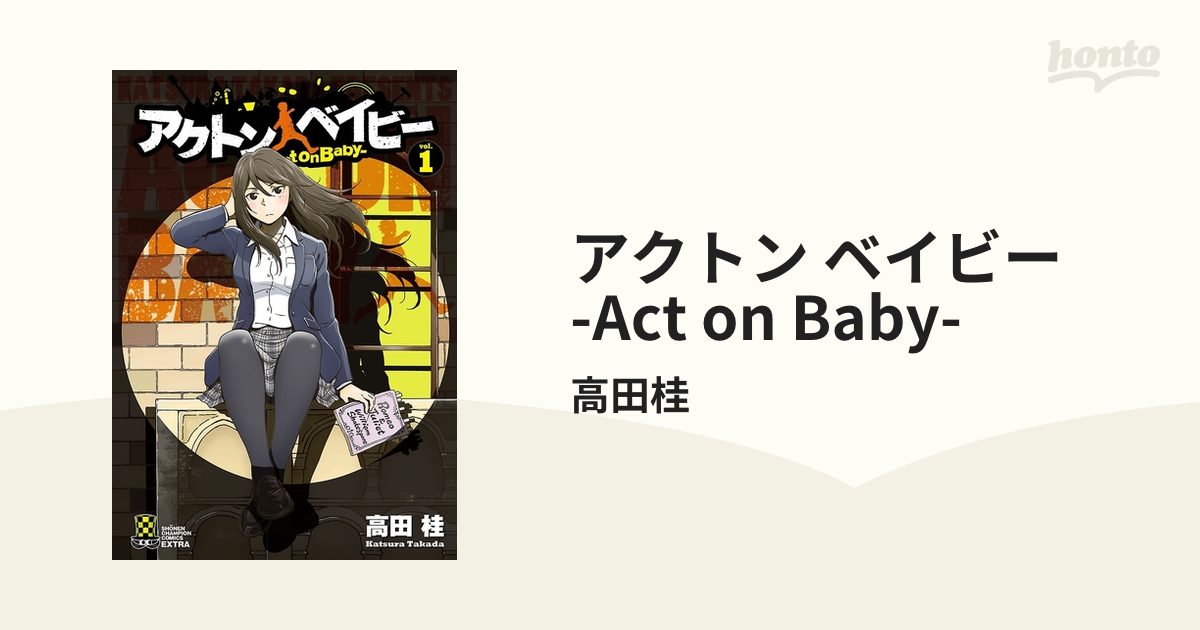 アクトン ベイビー -Act on Baby-（漫画） - 無料・試し読みも！honto電子書籍ストア