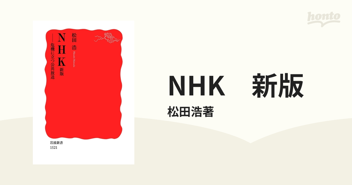 NHK 新版 - honto電子書籍ストア