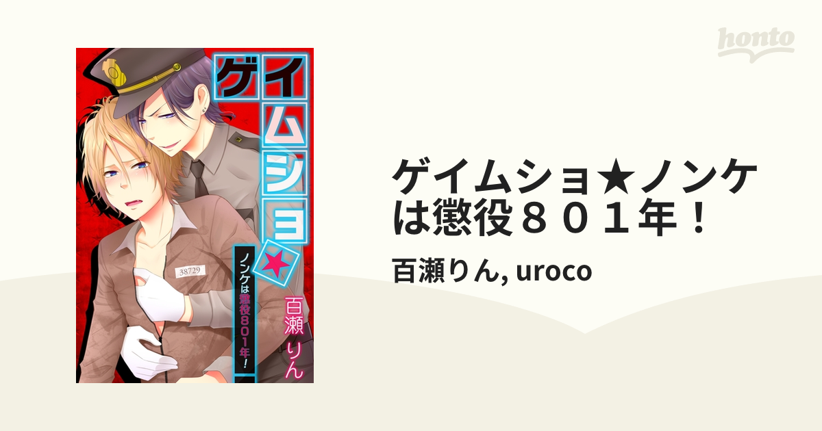 ゲイムショ★ノンケは懲役801年！ - honto電子書籍ストア