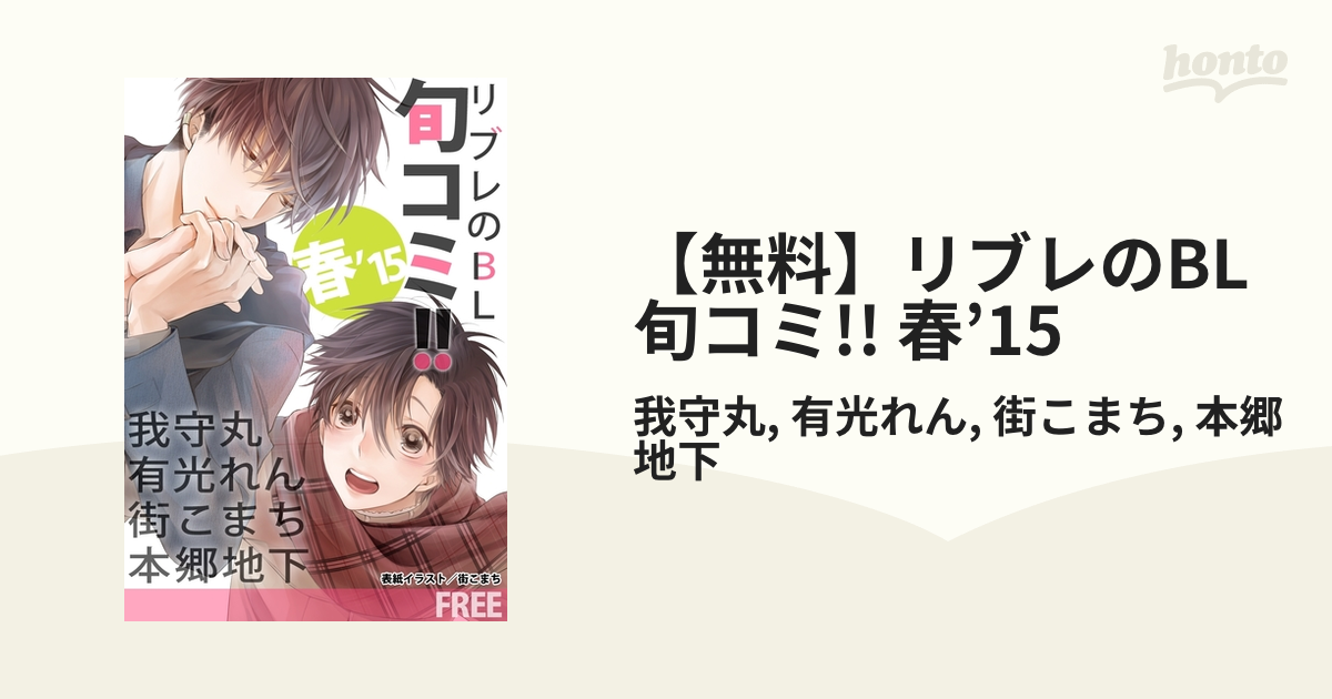 【無料】リブレのBL旬コミ!! 春’15 - honto電子書籍ストア