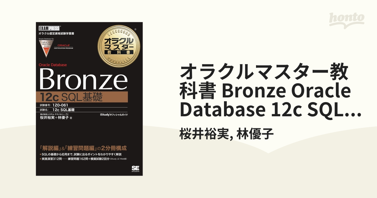 オラクルマスター教科書 Bronze Oracle Database 12c SQL基礎 - honto電子書籍ストア