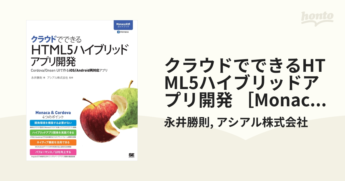 クラウドでできるHTML5ハイブリッドアプリ開発 [Monaca公式ガイドブック] Cordova/Onsen UIで作るiOS/Android両対応アプリ - honto電子書籍ストア
