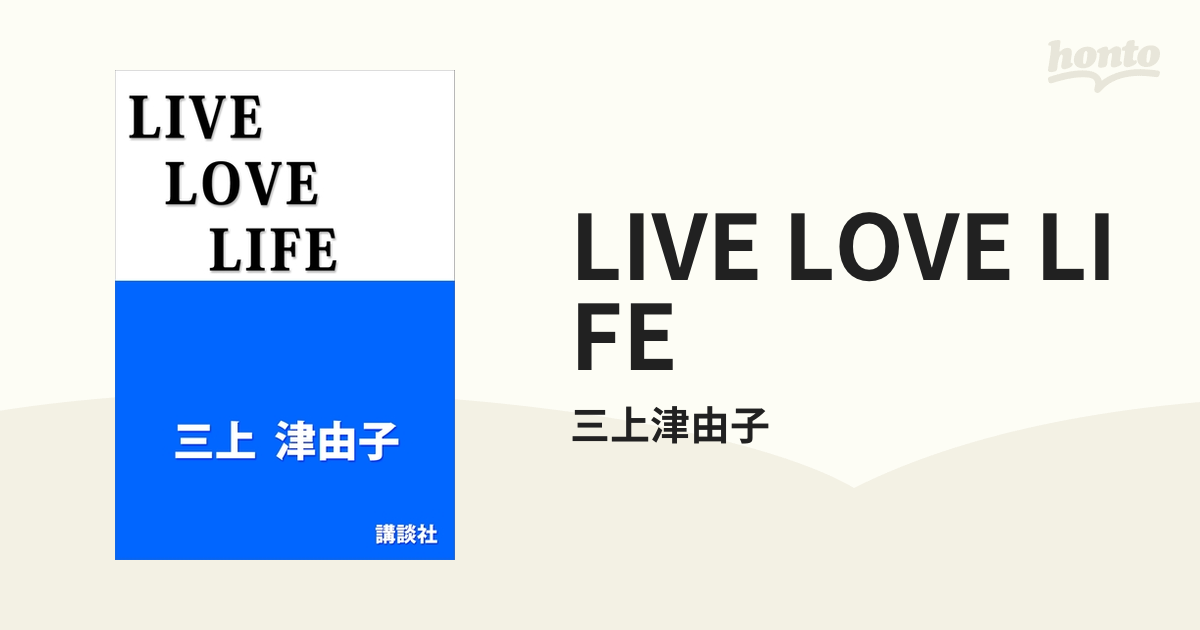LIVE LOVE LIFE - honto電子書籍ストア