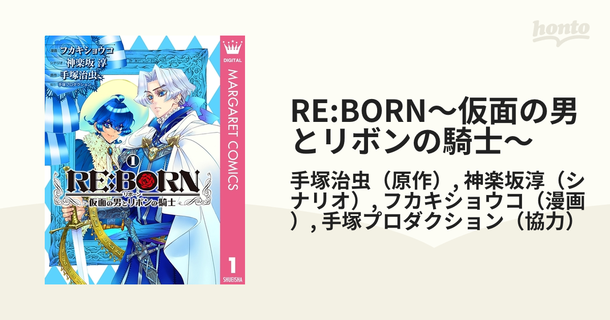 RE:BORN～仮面の男とリボンの騎士～（漫画） - 無料・試し読みも！honto電子書籍ストア