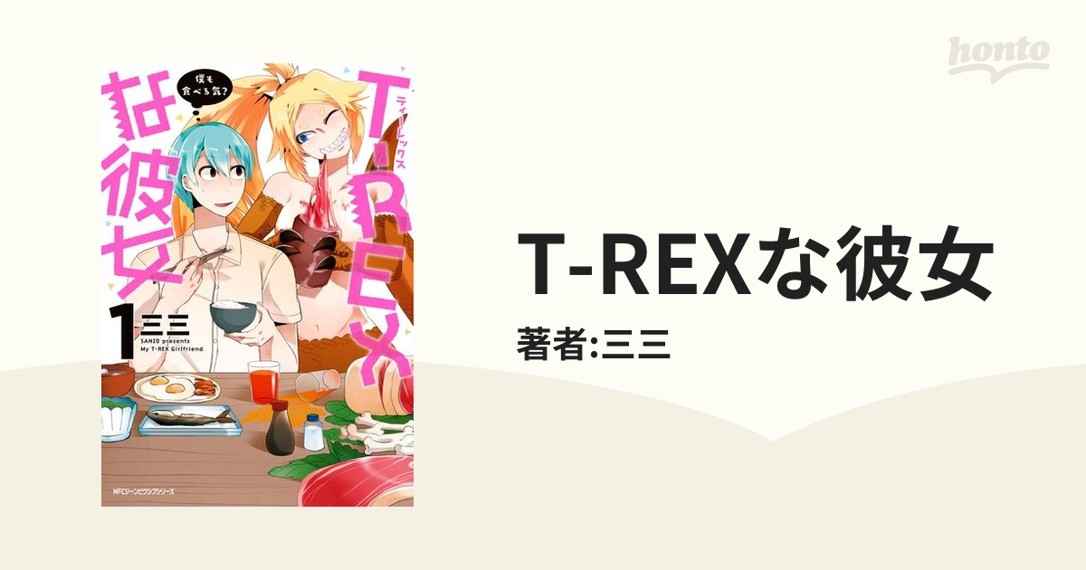 T-REXな彼女（漫画） - 無料・試し読みも！honto電子書籍ストア