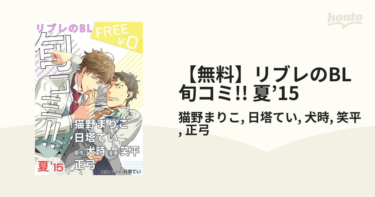【無料】リブレのBL旬コミ!! 夏’15 - honto電子書籍ストア