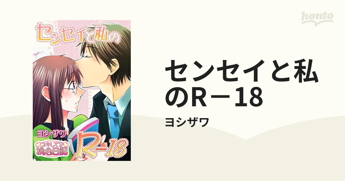 センセイと私のR－18 - honto電子書籍ストア
