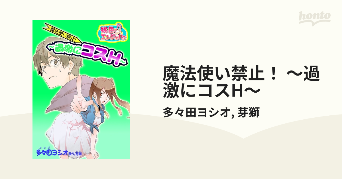魔法使い禁止！ ～過激にコスH～ - honto電子書籍ストア