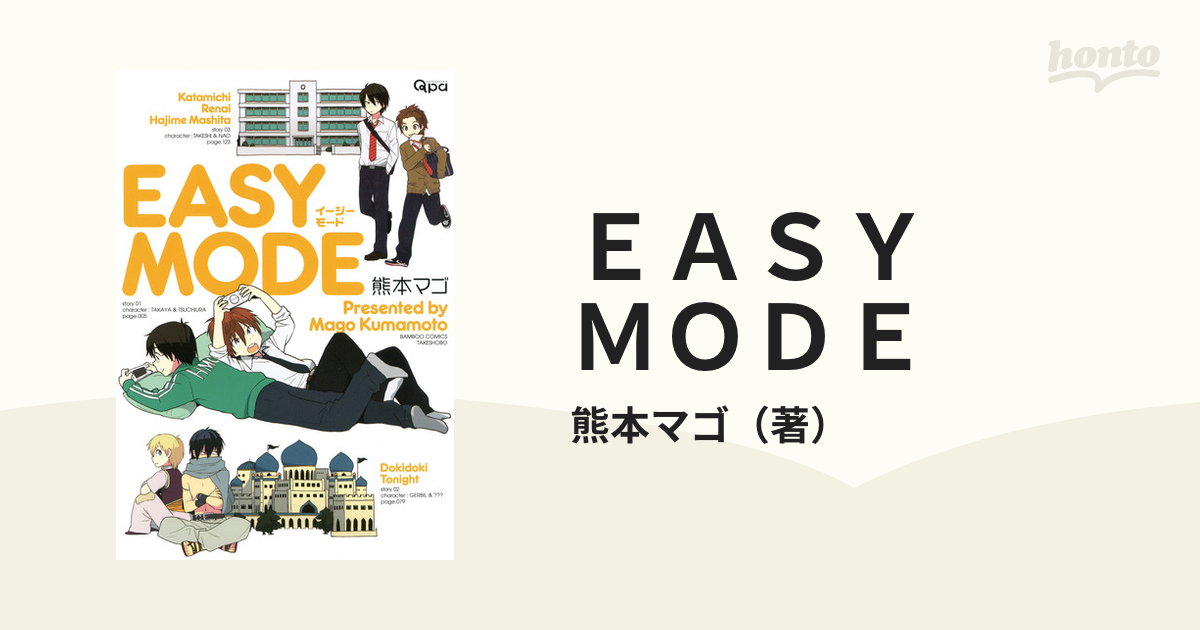 EASY MODE - honto電子書籍ストア