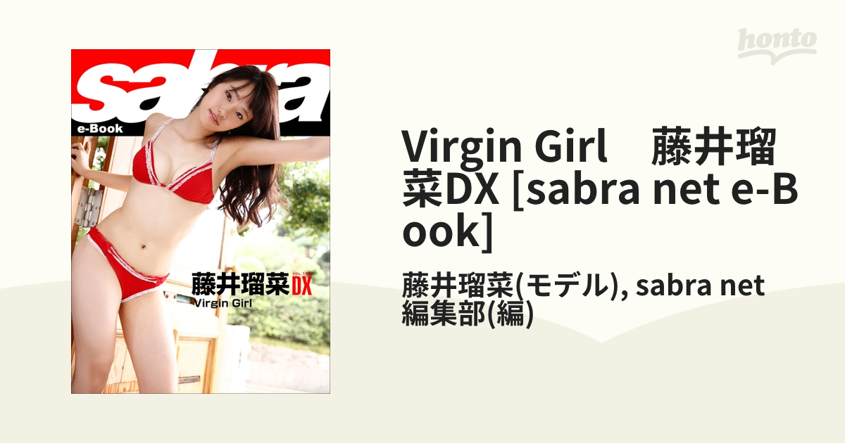 Virgin Girl 藤井瑠菜DX [sabra net e-Book] - honto電子書籍ストア