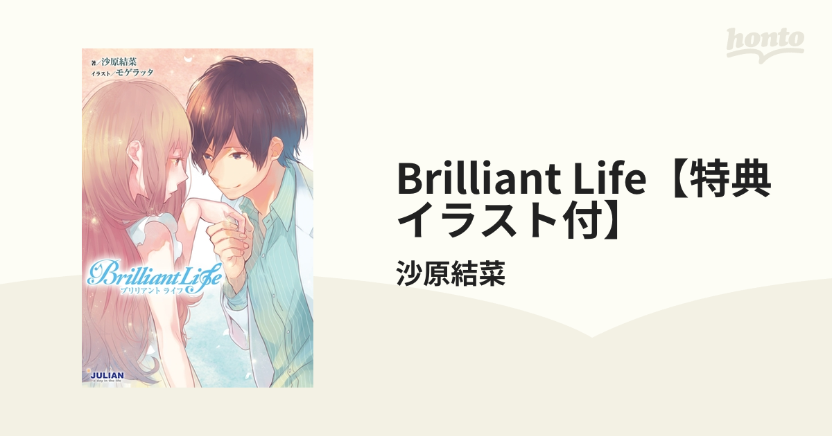 Brilliant Life【特典イラスト付】 - honto電子書籍ストア