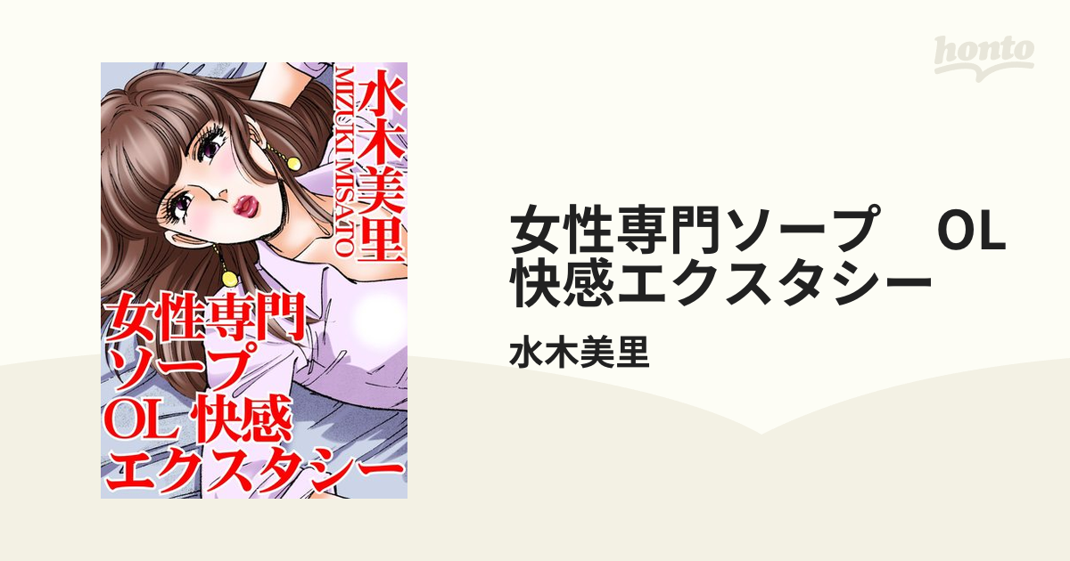 女性専門ソープ OL快感エクスタシー - honto電子書籍ストア