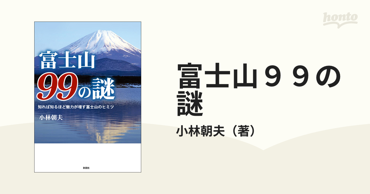 富士山99の謎 - honto電子書籍ストア