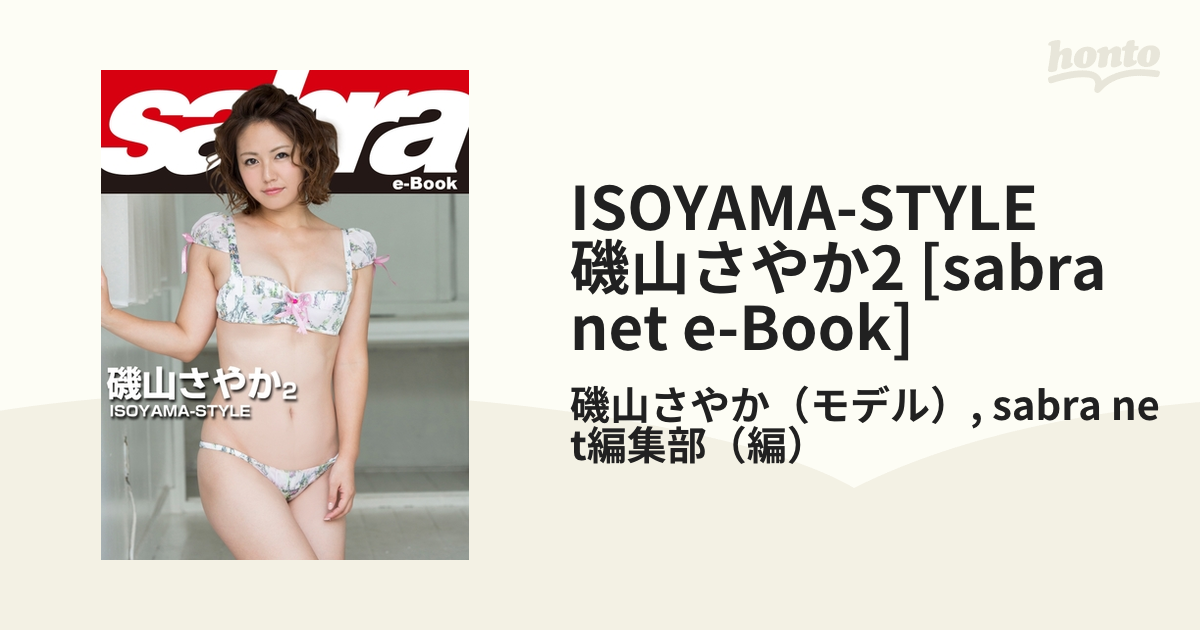 ISOYAMA-STYLE 磯山さやか2 [sabra net e-Book] - honto電子書籍ストア