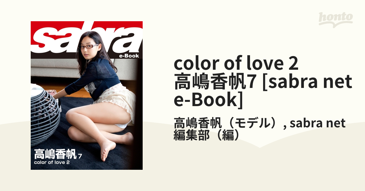 color of love 2 高嶋香帆7 [sabra net e-Book] - honto電子書籍ストア