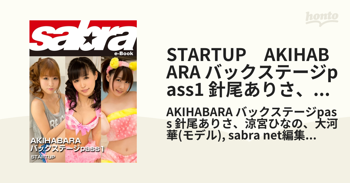 STARTUP AKIHABARA バックステージpass1 針尾ありさ、涼宮ひなの、大河華 [sabra net e-Book] - honto電子書籍ストア