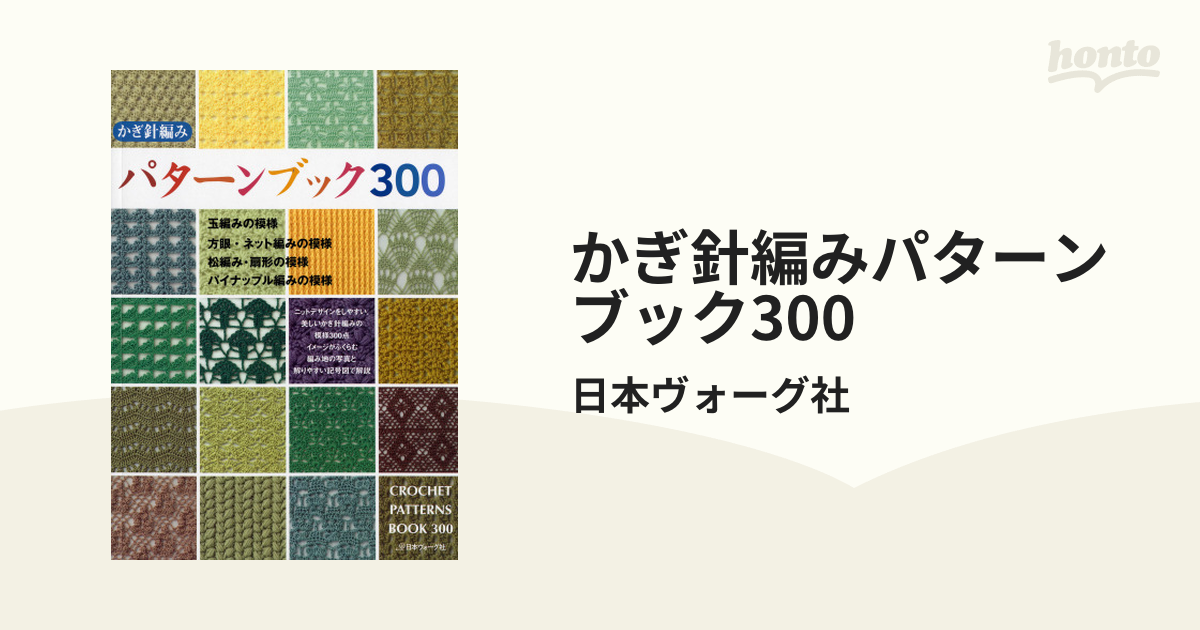 かぎ針編みパターンブック300 - honto電子書籍ストア
