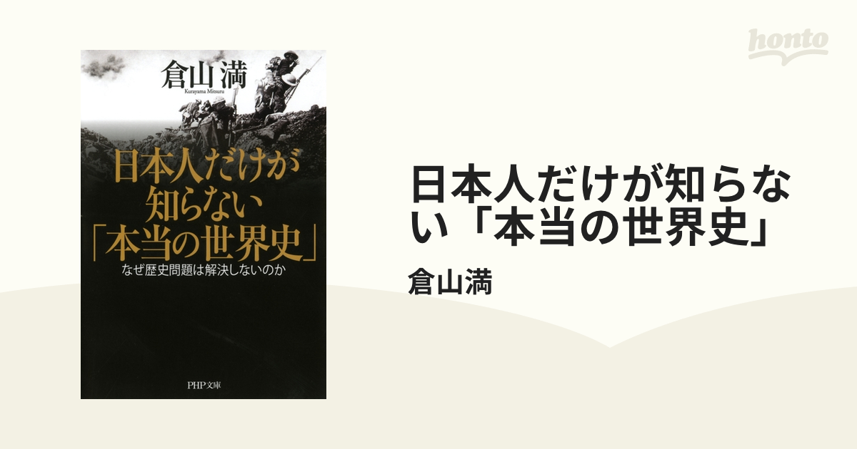 日本人だけが知らない「本当の世界史」 - honto電子書籍ストア
