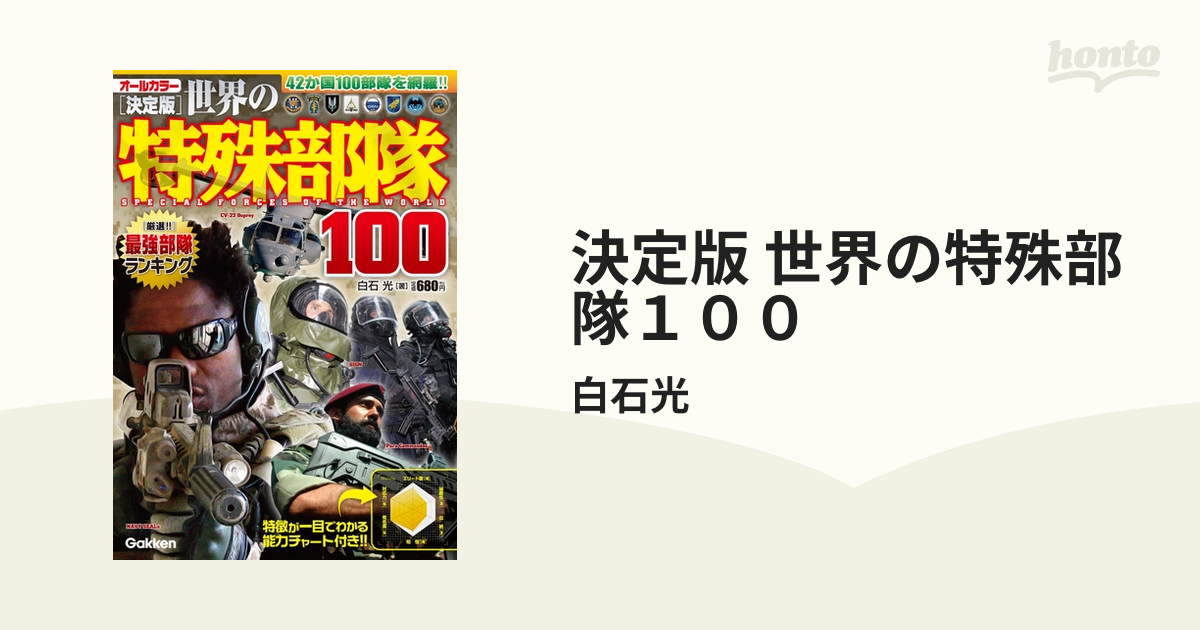 決定版 世界の特殊部隊100 - honto電子書籍ストア