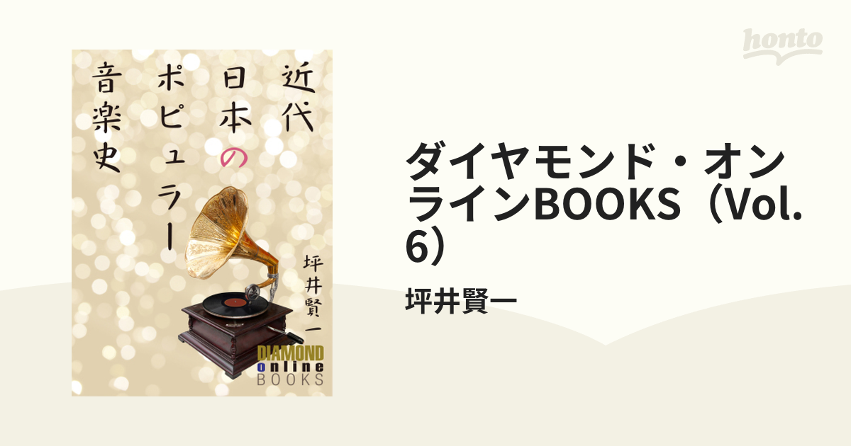 ダイヤモンド・オンラインBOOKS（Vol.6） - honto電子書籍ストア