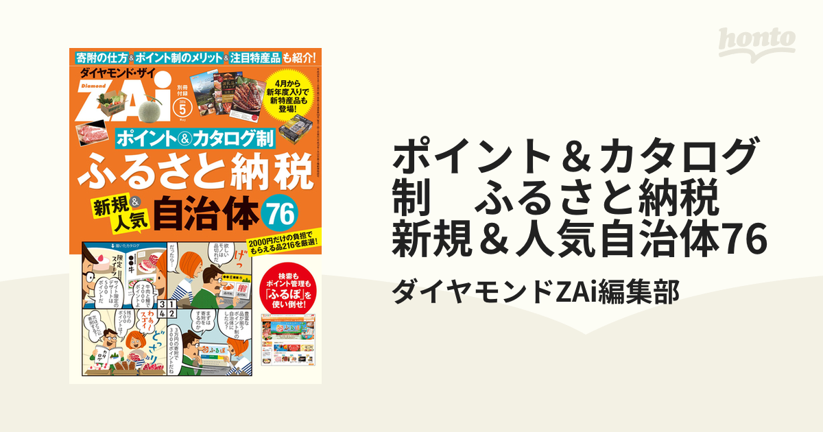 ポイント＆カタログ制 ふるさと納税 新規＆人気自治体76 - honto電子書籍ストア
