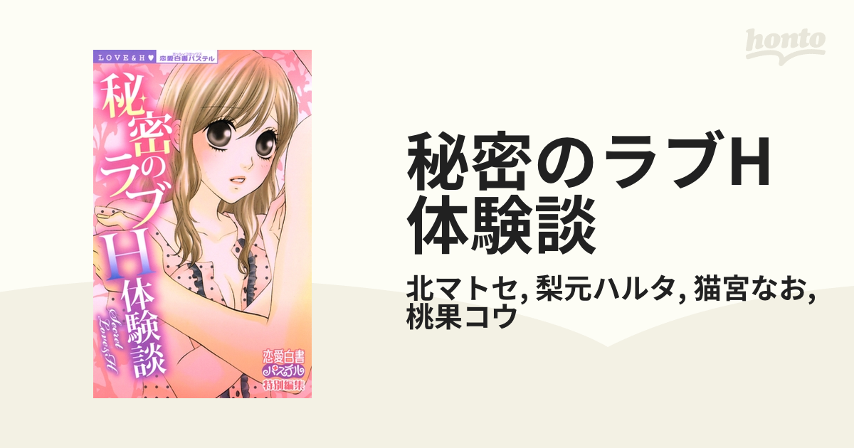 秘密のラブH体験談 - honto電子書籍ストア