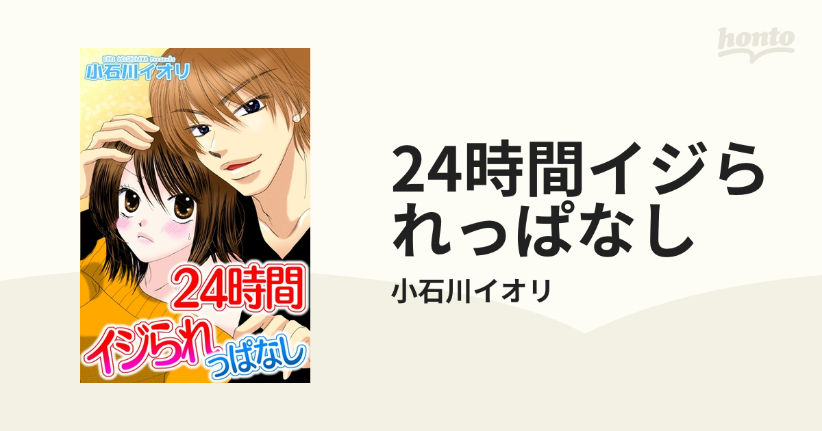 24時間イジられっぱなし - honto電子書籍ストア