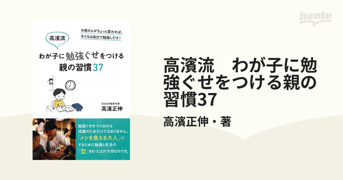 高濱流 わが子に勉強ぐせをつける親の習慣37 - honto電子書籍ストア