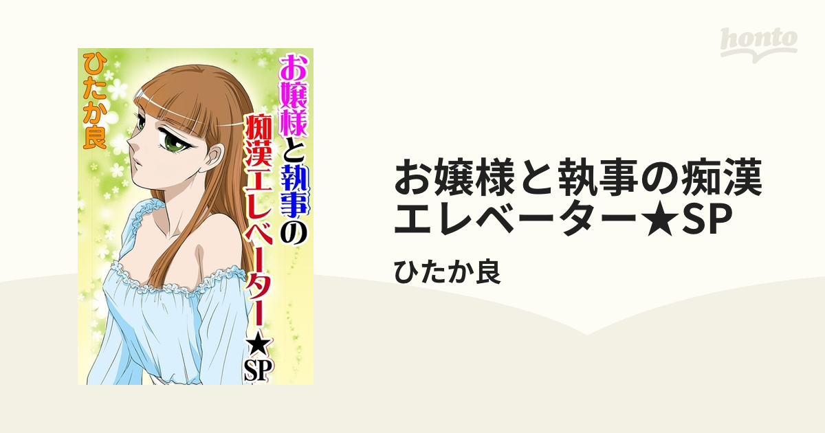 お嬢様と執事の痴漢エレベーター★SP - honto電子書籍ストア