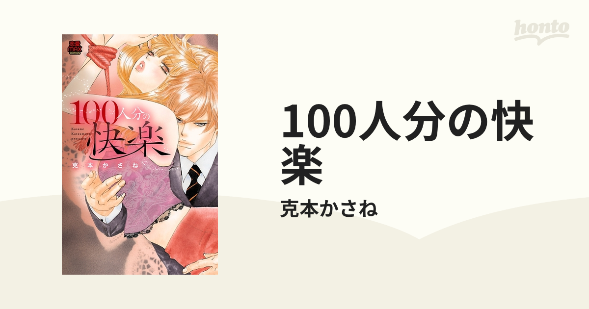100人分の快楽（漫画） - 無料・試し読みも！honto電子書籍ストア